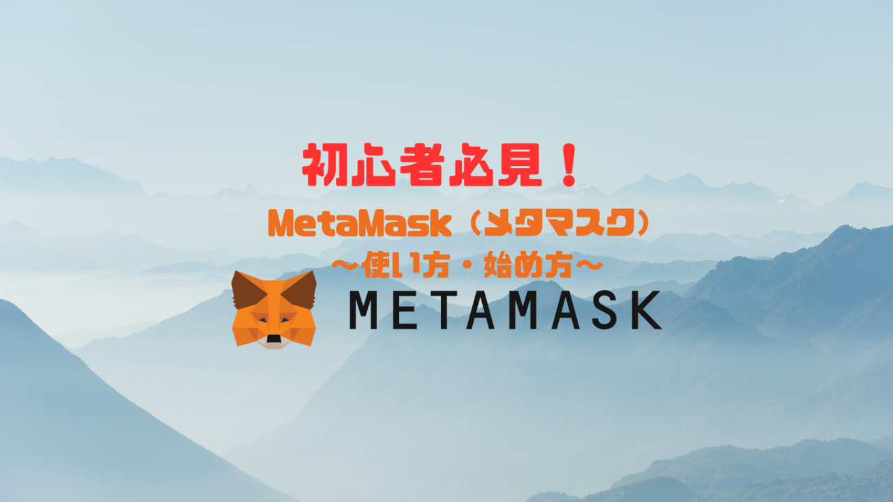 MetaMask(メタマスク)とは？使い方・始め方やの詳細を開設 - NFTを始めるなら、みんなのNFT！